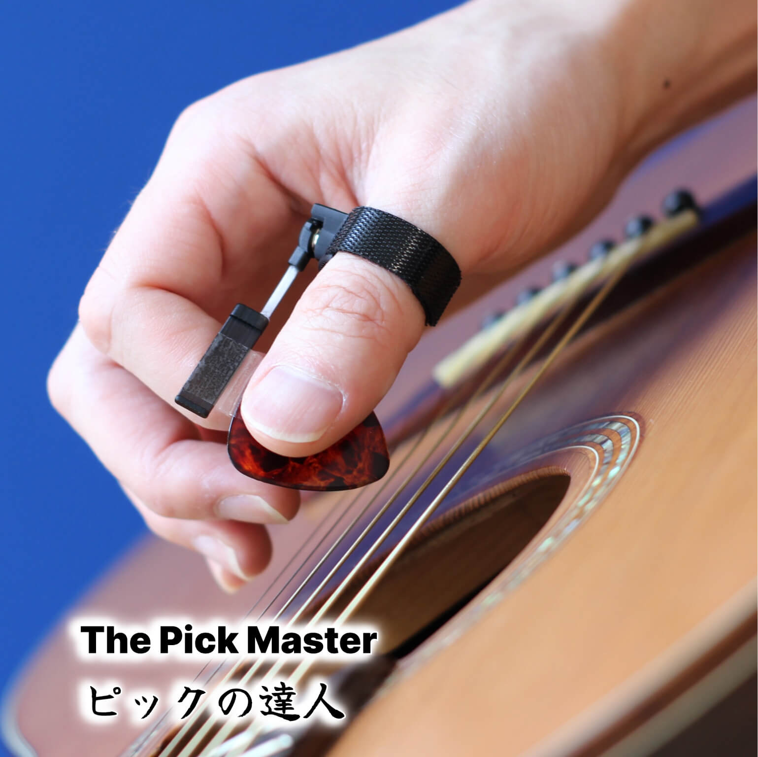 ピックの達人 The Pick Master